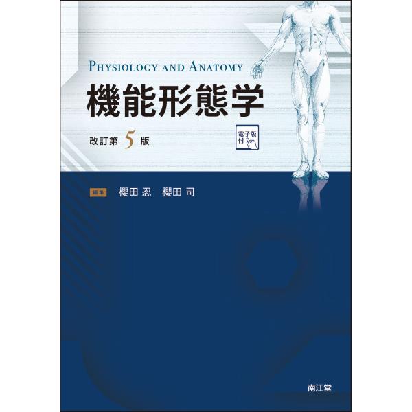 出版社名：南江堂著者名：櫻田忍、櫻田司発行年月：2025年03月版：改訂第５版キーワード：キノウ ケイタイガク、サクラダ,シノブ、サクラダ,ツカサ