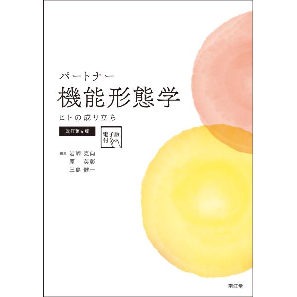 出版社名：南江堂著者名：岩崎克典、原英彰、三島健一発行年月：2025年03月版：改訂第４版キーワード：パートナー キノウ ケイタイガク、イワサキ,カツノリ、ハラ,ヒデアキ、ミシマ,ケンイチ