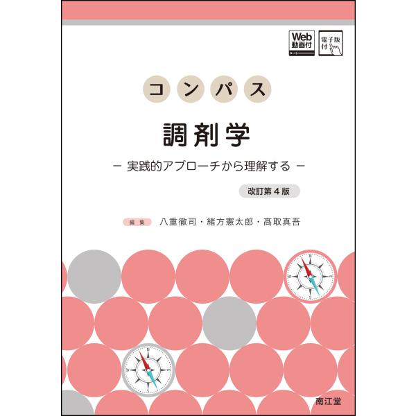 出版社名：南江堂著者名：八重徹司、緒方憲太郎、高取真吾発行年月：2024年12月版：改訂第４版キーワード：コンパス チョウザイガク、ヤエ,テツジ、オガタ,ケンタロウ、タカトリ,シンゴ