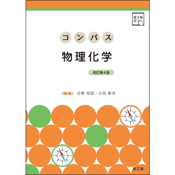 出版社名：南江堂著者名：日野知証、小田彰史発行年月：2024年11月版：改訂第４版キーワード：コンパス ブツリ カガク*PHYSICAL CHEMISTRY、ヒノ,トモアキ、オダ,アキフミ