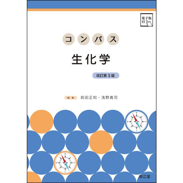 出版社名：南江堂著者名：前田正知、浅野真司発行年月：2025年03月版：改訂第３版キーワード：コンパス セイカガク、マエダ,マサトモ、アサノ,シンジ
