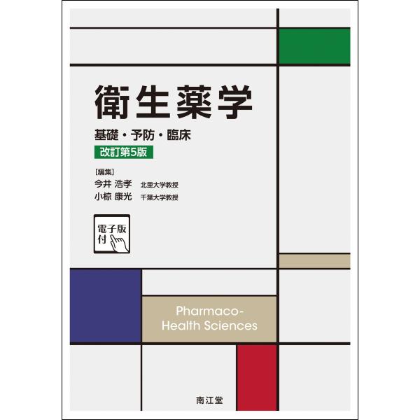 出版社名：南江堂著者名：今井浩孝、小椋康光発行年月：2025年04月版：改訂第５版キーワード：エイセイ ヤクガク、イマイ,ヒロタカ、オグラ,ヤスミツ