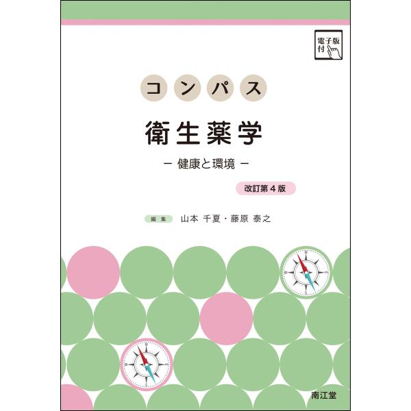 出版社名：南江堂著者名：山本千夏、藤原泰之発行年月：2025年04月版：改訂第４版キーワード：コンパス エイセイ ヤクガク、ヤマモト,チカ、フジワラ,ヤスユキ