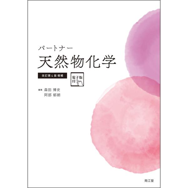 出版社名：南江堂著者名：森田博史、阿部郁朗発行年月：2023年12月版：改訂第４版増補キーワード：パートナー テンネンブツ カガク*CHEMISTRY OF ORGANIC NATURAL PRODUCTS、モリタ,ヒロシ、アベ,イクロウ