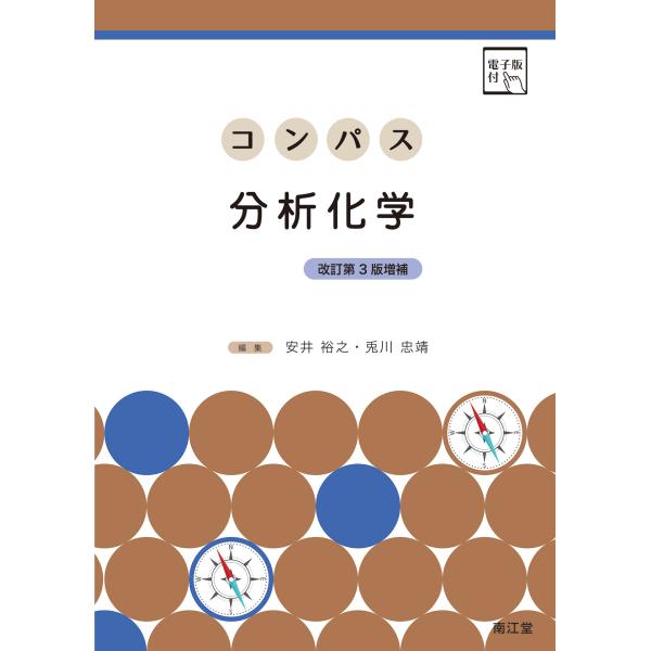 出版社名：南江堂著者名：安井裕之、兎川忠靖発行年月：2024年02月版：改訂第３版増補キーワード：コンパス ブンセキ カガク*ANALYTICAL CHEMISTRY、ヤスイ,ヒロユキ、トガワ,タダヤス