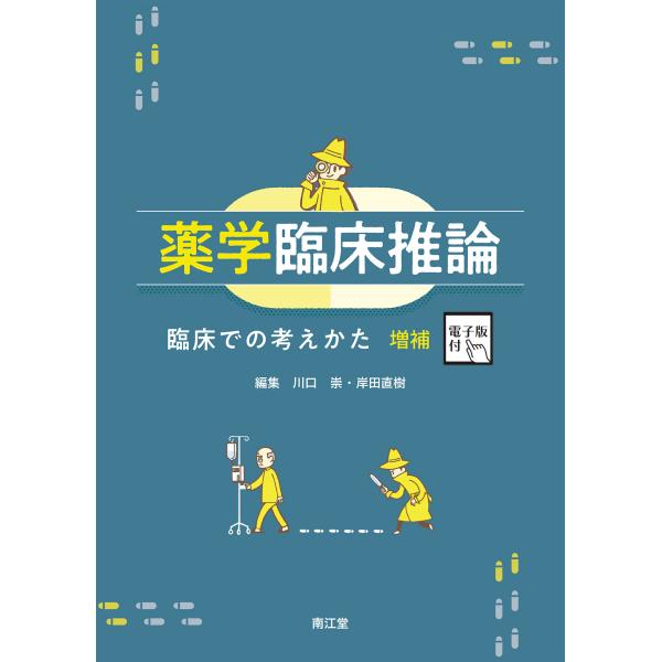 出版社名：南江堂著者名：川口崇、岸田直樹発行年月：2023年12月版：増補キーワード：ヤクガク リンショウ スイロン、カワグチ,タカシ、キシダ,ナオキ