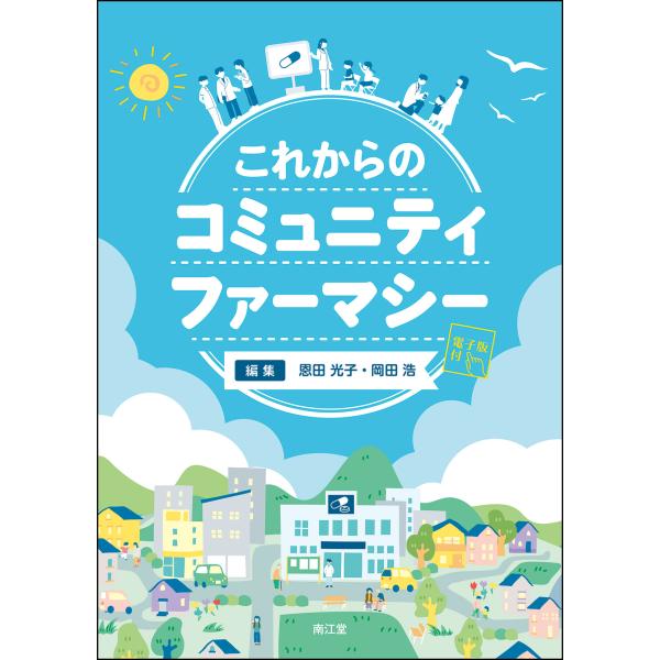出版社名：南江堂著者名：恩田光子（医療経営）、岡田浩発行年月：2025年12月キーワード：コレカラ ノ コミュニティ ファーマシー、オンダ,ミツコ、オカダ,ヒロシ