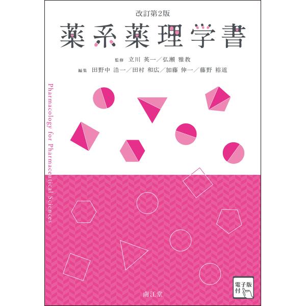 出版社名：南江堂著者名：立川英一、弘瀬雅教、田野中浩一発行年月：2026年02月版：改訂第２版キーワード：ヤッケイ ヤクリ ガクショ、タチカワ,エイイチ、ヒロセ,マサミチ、タノナカ,コウイチ