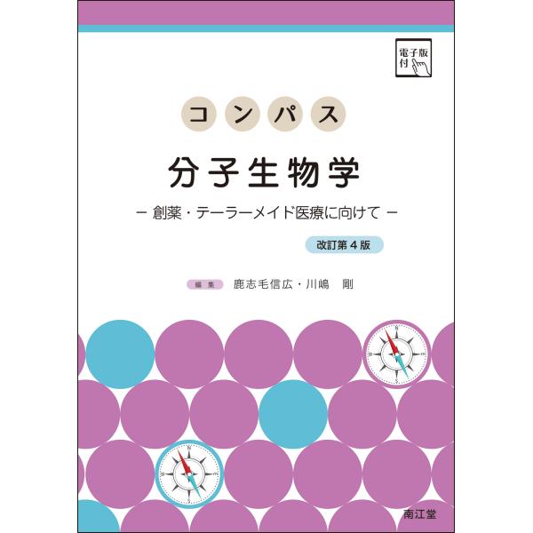 出版社名：南江堂著者名：鹿志毛信広、川嶋剛発行年月：2025年11月版：改訂第４版キーワード：コンパス ブンシ セイブツガク*MOLECULAR BIOLOGY、カシゲ,ノブヒロ、カワシマ,ツヨシ