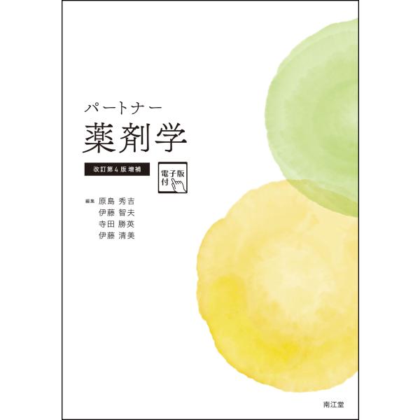 出版社名：南江堂著者名：原島秀吉、伊藤智夫、寺田勝英発行年月：2024年12月版：改訂第４版増補キーワード：パートナー ヤクザイガク、ハラシマヒデヨシ、イトウトモオ、テラダカツヒデ