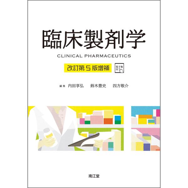 出版社名：南江堂著者名：内田享弘、鈴木豊史、四方敬介発行年月：2025年01月版：改訂第５版増補キーワード：リンショウ セイザイガク、ウチダ,タカヒロ、スズキ,トヨフミ、シカタ,ケイスケ