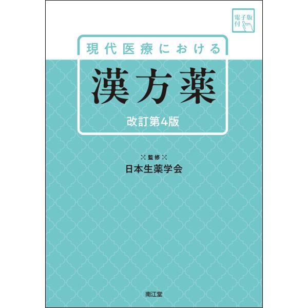 出版社名：南江堂著者名：日本生薬学会発行年月：2025年09月版：改訂第４版キーワード：ゲンダイ イリョウ ニ オケル カンポウヤク*PRACTICAL KAMPO MEDICINES、ニホン ショウヤク ガッカイ