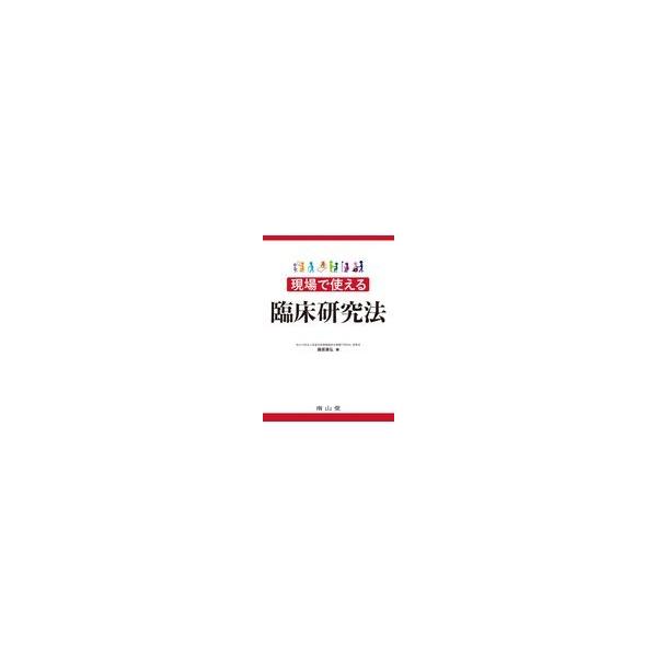 出版社名：南山堂著者名：藤原康弘発行年月：2019年07月キーワード：ゲンバ デ ツカエル リンショウ ケンキュウホウ、フジワラ,ヤスヒロ