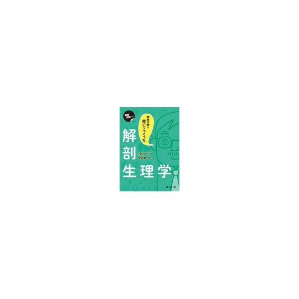 出版社名：南山堂著者名：安谷屋均発行年月：2020年08月キーワード：ガクセイ ノ コエ オ キイテ ツクッタ カイボウ セイリガク、アダニヤ,ヒトシ