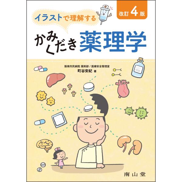 出版社名：南山堂著者名：町谷安紀発行年月：2026年03月版：改訂４版キーワード：イラスト デ リカイスル カミクダキ ヤクリガク、マチタニ,ヤスノリ