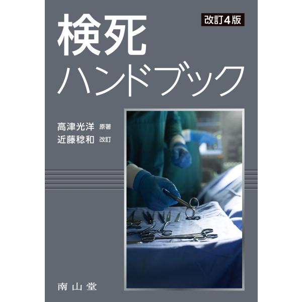 出版社名：南山堂著者名：高津光洋、近藤稔和発行年月：2025年08月版：改訂４版キーワード：ケンシ ハンドブック、タカツ,アキヒロ、コンドウ,トシカズ