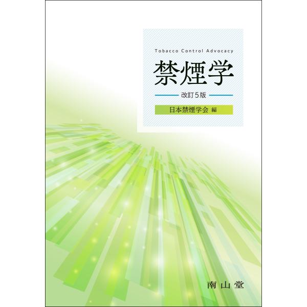 出版社名：南山堂著者名：日本禁煙学会発行年月：2025年12月版：改訂５版キーワード：キンエンガク、ニホン キンエン ガッカイ