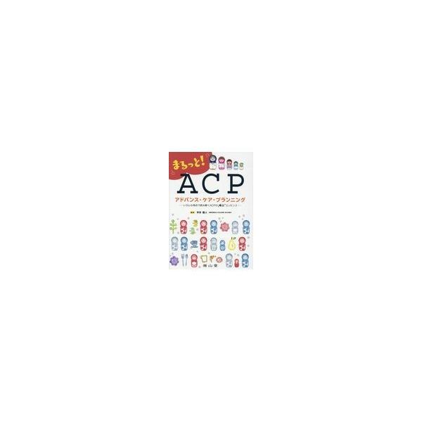 出版社名：南山堂著者名：宇井睦人発行年月：2020年04月キーワード：マルット アドバンス ケア プランニング*マルット ACP、ウイ,ムツヒト