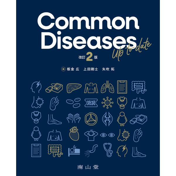 出版社名：南山堂著者名：板金広、上田剛士、矢吹拓発行年月：2026年08月版：改訂２版キーワード：コモン ディジーズ アップ トゥ デイト、イタガネ,ヒロシ、ウエダ,タケシ、ヤブキ,タク