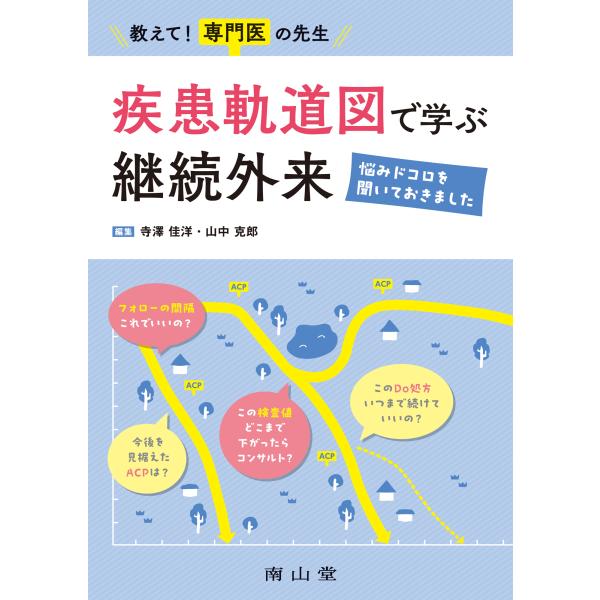 出版社名：南山堂著者名：寺澤佳洋、山中克郎発行年月：2024年05月キーワード：オシエテ センモンイ ノ センセイ シッカン キドウズ デ マナブ ケイゾク ガイライ、テラサワ,ヨシヒロ、ヤマナカ,カツオ