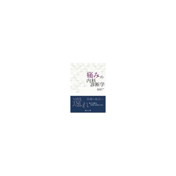 出版社名：南山堂著者名：鍋島茂樹発行年月：2020年05月キーワード：イタミ ノ ナイカ シンダンガク、ナベシマ,シゲキ