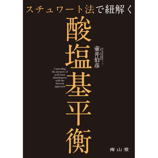 出版社名：南山堂著者名：壷井伯彦発行年月：2025年11月キーワード：スチュワートホウ デ ヒモトク サンエンキ ヘイコウ、ツボイ,ノリヒコ