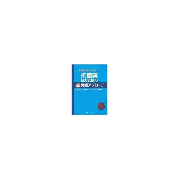 出版社名：南山堂著者名：山田和範、岸田直樹発行年月：2015年06月キーワード：メザセ カンセンショウ マスター コウキンヤク ショホウ シエン ノ チョウジッセン アプローチ、ヤマダ,カズノリ、キシダ,ナオキ