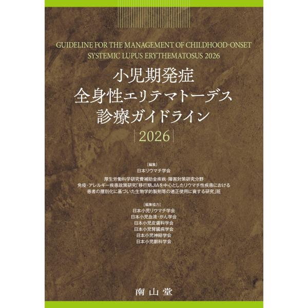 出版社名：南山堂著者名：日本リウマチ学会発行年月：2026年05月キーワード：ショウニキ ハッショウ ゼンシンセイ エリテマトーデス シンリョウ ガイドライン、ニホン リウマチ ガッカイ