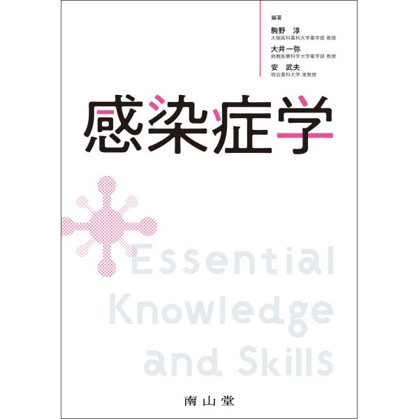 出版社名：南山堂著者名：駒野淳、大井一弥、安武夫発行年月：2025年02月キーワード：カンセンショウガク、コマノ,ジュン、オオイ,カズヤ、ヤス,タケオ