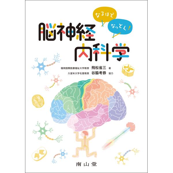 出版社名：南山堂著者名：飛松省三、谷脇考恭発行年月：2025年03月キーワード：ナルホド ナットク ノウシンケイ ナイカガク、トビマツ,ショウゾウ、タニワキ,タカユキ