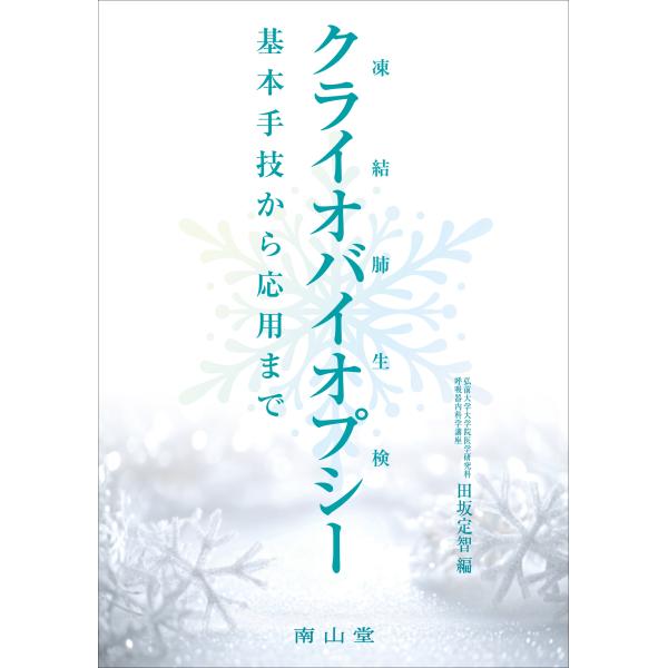 出版社名：南山堂著者名：田坂定智発行年月：2026年06月キーワード：トウケツ ハイセイケン クライオバイオプシー、タサカ,サダトモ