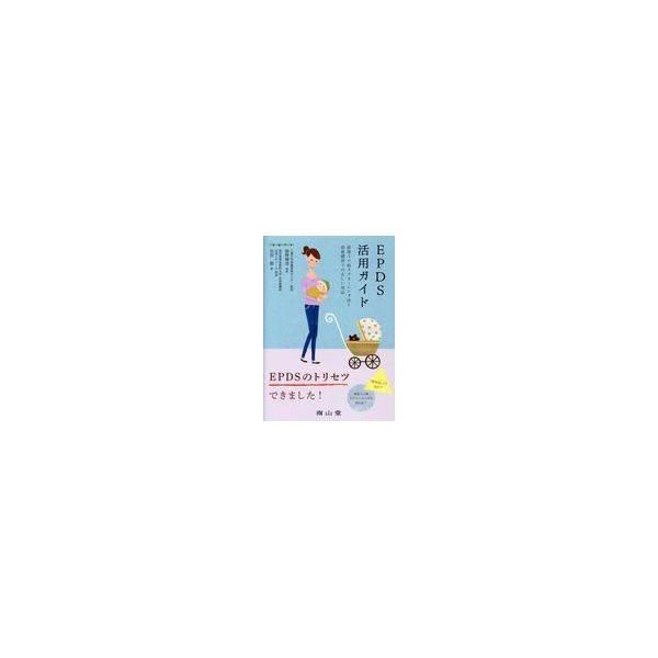 出版社名：南山堂著者名：岡野禎治、宗田聡発行年月：2017年11月キーワード：イーピーディーエス カツヨウ ガイド*EPDS カツヨウ ガイド、オカノ,タダハル、ソウダ,サトシ