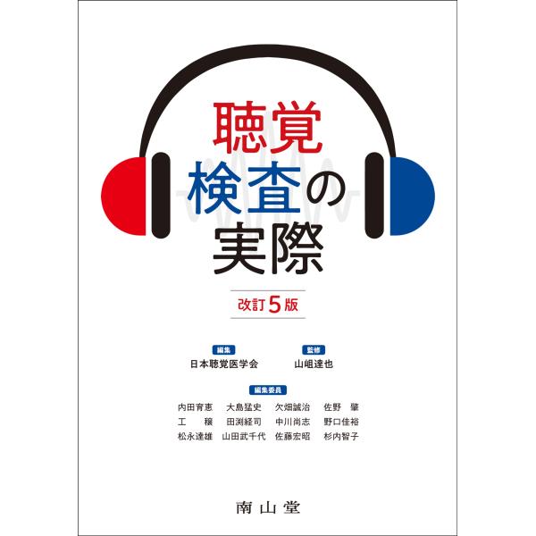 出版社名：南山堂著者名：日本聴覚医学会、山岨達也発行年月：2024年02月版：改訂５版キーワード：チョウカク ケンサ ノ ジッサイ、ニホン チョウカク イガクカイ、ヤマソバ,タツヤ