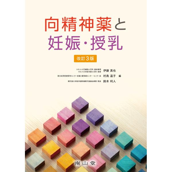出版社名：南山堂著者名：伊藤真也、村島温子、鈴木利人発行年月：2023年04月版：改訂３版キーワード：コウセイシンヤク ト ニンシン ジュニュウ、イトウ,シンヤ、ムラシマ,アツコ、スズキ,トシヒト