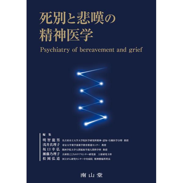 出版社名：南山堂著者名：明智龍男、浅井真理子、坂口幸弘発行年月：2025年04月キーワード：シベツ ト ヒタン ノ セイシン イガク、アケチ,タツオ、アサイ,マリコ、サカグチ,ユキヒロ