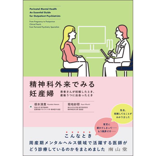 出版社名：南山堂著者名：根本清貴、菊地紗耶発行年月：2026年07月キーワード：セイシンカ ガイライ デ ミル ニンサンプ カンジャサン ガ ニンシンシタ トキ サンゴ ウツ ニ デアッタ トキ、ネモト,キヨタカ、キクチ,サヤ