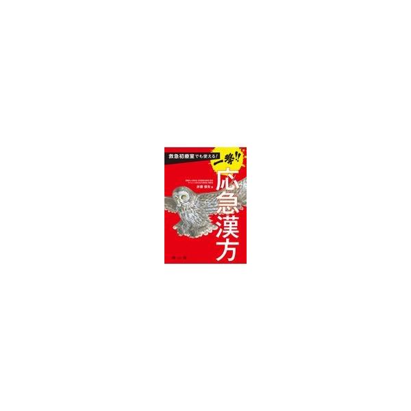 出版社名：南山堂著者名：井齋偉矢発行年月：2019年07月キーワード：キュウキュウ ショリョウシツ デモ ツカエル イチゲキ オウキュウ カンポウ、イサイ,ヒデヤ