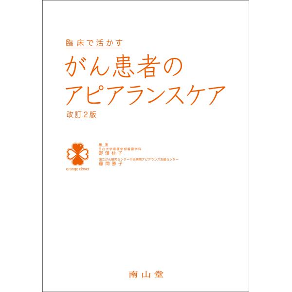 出版社名：南山堂著者名：野澤桂子、藤間勝子発行年月：2024年03月版：改訂２版キーワード：リンショウ デ イカス ガン カンジャ ノ アピアランス ケア、ノザワ,ケイコ、トウマ,ショウコ