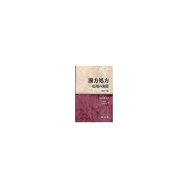 出版社名：南山堂著者名：山田光胤、山田博一、山田享弘発行年月：2012年07月版：改訂７版キーワード：カンポウ ショホウ オウヨウ ノ ジッサイ、ヤマダ,テルタネ、ヤマダ,ヒロカズ、ヤマダ,タカヒロ
