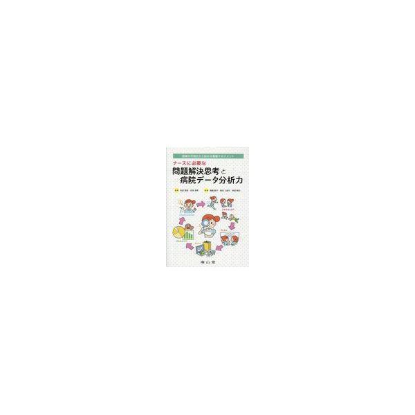 出版社名：南山堂著者名：松田晋哉、伏見清秀、森脇睦子発行年月：2018年09月キーワード：ナース ニ ヒツヨウナ モンダイ カイケツ シコウ ト ビョウイン データ ブンセキリョク、マツダ,シンヤ、フシミ,キヨヒデ、モリワキ,ムツコ