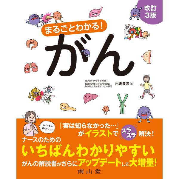 出版社名：南山堂著者名：元雄良治発行年月：2024年10月版：改訂３版キーワード：マルゴト ワカル ガン、モトオ,ヨシハル