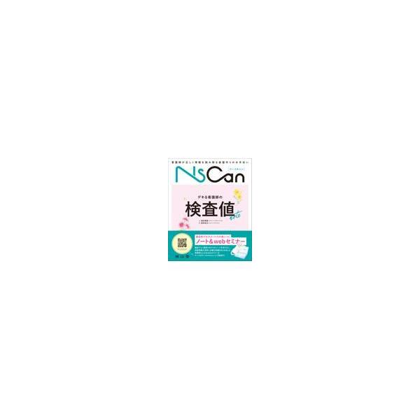 出版社名：南山堂著者名：酒井博崇、岩田充永シリーズ名：ＮｓＣａｎ発行年月：2022年08月キーワード：デキル カンゴシ ノ ケンサチ ノート、サカイ,ヒロタカ、イワタ,ミツナガ