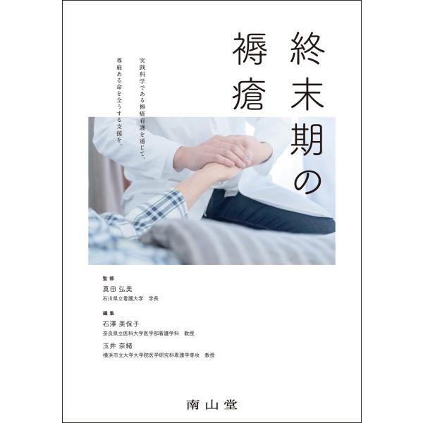 出版社名：南山堂著者名：真田弘美、石澤美保子、玉井奈緒発行年月：2025年03月キーワード：シュウマツキ ノ ジョクソウ、サナダ,ヒロミ、イシザワ,ミホコ、タマイ,ナオ
