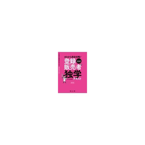 出版社名：南山堂著者名：吉川泰紀発行年月：2022年08月版：改訂２版キーワード：ゼロ カラ カンゼン コウリャク トウロク ハンバイシャ ドクガク テキスト、ヨシカワ,ヤスキ