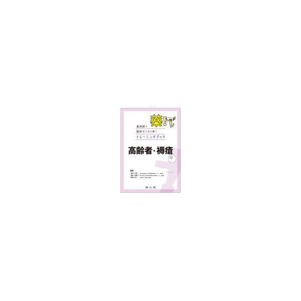 出版社名：南山堂著者名：溝神文博、溝神由美子、関根祐介発行年月：2022年06月キーワード：ヤクトレ コウレイシャ ジョクソウ、ミゾカミ,フミヒロ、ミゾカミ,ユミコ、セキネ,ユウスケ