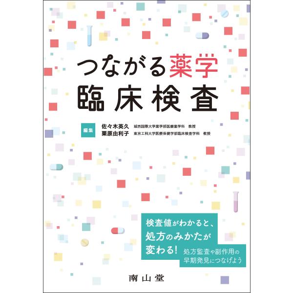 出版社名：南山堂著者名：佐々木英久、栗原由利子発行年月：2025年11月キーワード：ツナガル ヤクガク リンショウ ケンサ、ササキ,ヒデヒサ、クリハラ,ユリコ