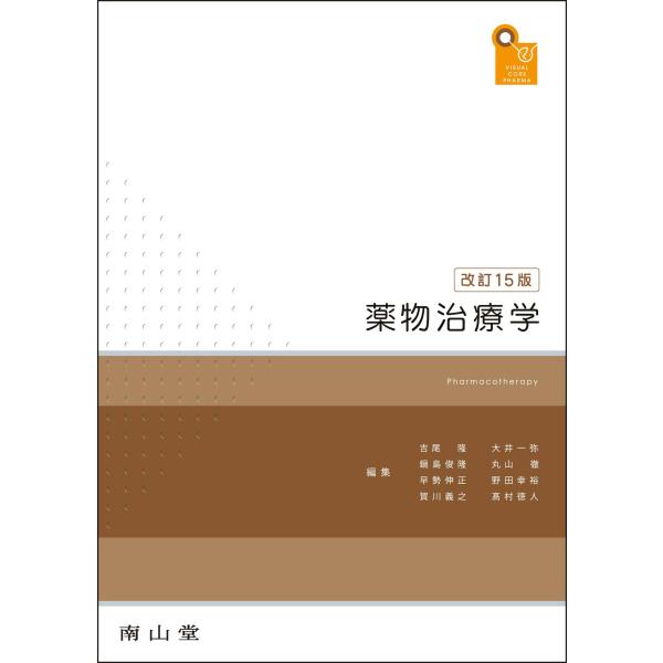 出版社名：南山堂著者名：吉尾隆シリーズ名：ｖｉｓｕａｌ　ｃｏｒｅ　ｐｈａｒｍａ発行年月：2026年03月版：改訂１５版キーワード：ヤクブツ チリョウガク、ヨシオ,タカシ