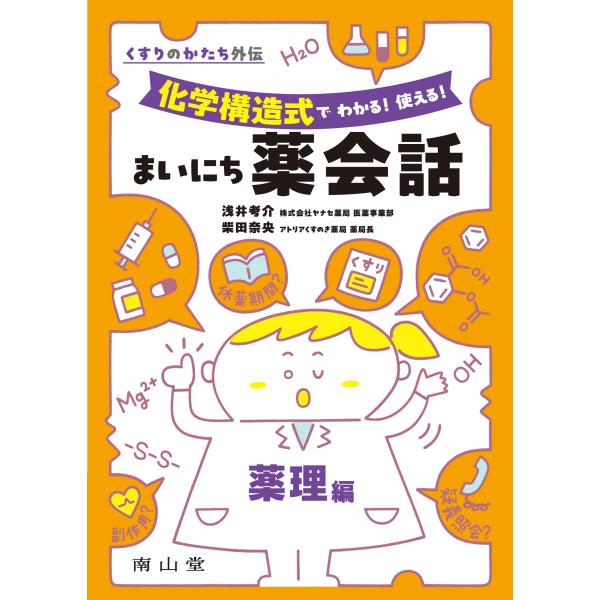 出版社名：南山堂著者名：浅井考介、柴田奈央シリーズ名：くすりのかたち外伝発行年月：2025年12月キーワード：カガク コウゾウシキ デ ワカル ツカエル マイニチ ヤクカイワ ヤクリヘン、アサイ,コオスケ、シバタ,ナオ