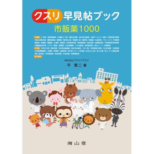 出版社名：南山堂著者名：平憲二発行年月：2025年09月版：改訂３版キーワード：クスリ ハヤミチョウ ブック シハンヤク セン、ヒラ,ケンジ