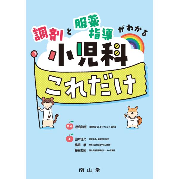 出版社名：南山堂著者名：原島知恵、山本佳久、島崎学発行年月：2023年10月キーワード：チョウザイ ト フクヤク シドウ ガ ワカル ショウニカ コレダケ、ハラシマ,チエ、ヤマモト,ヨシヒサ、シマザキ,マナブ